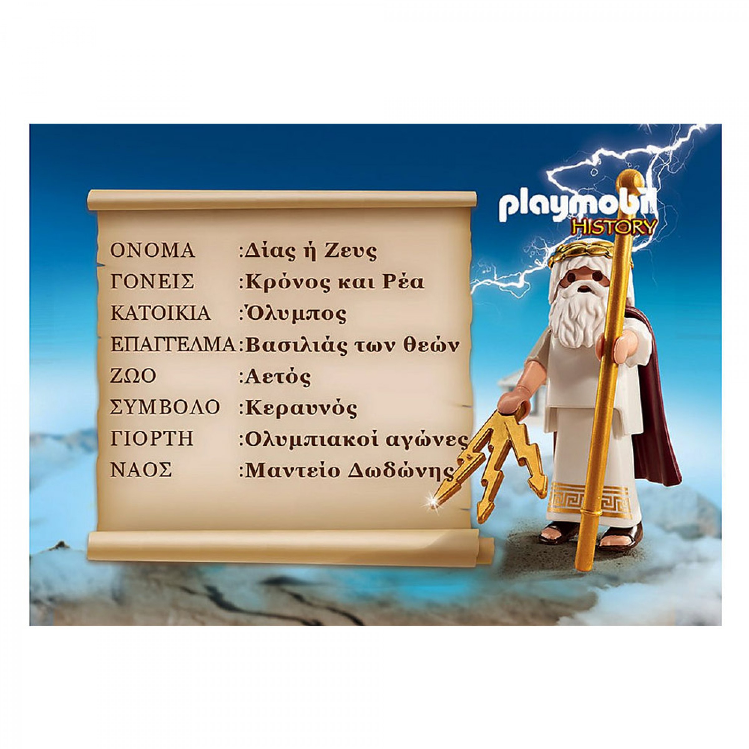 Playmobil-PLAYMOBIL ΘΕΟΣ ΔΙΑΣ 9149(9149) | lampridis.gr